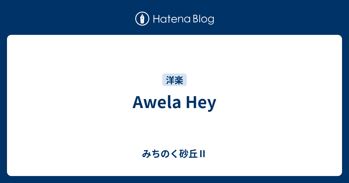 Awela Hey - みちのく砂丘Ⅱ