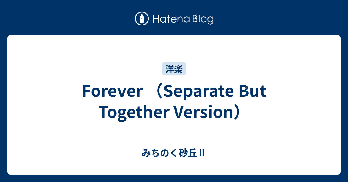 Forever （Separate But Together Version） - みちのく砂丘Ⅱ