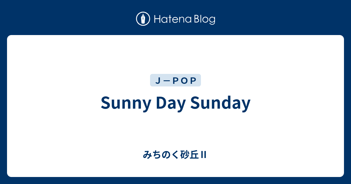 Sunny Day Sunday - みちのく砂丘Ⅱ