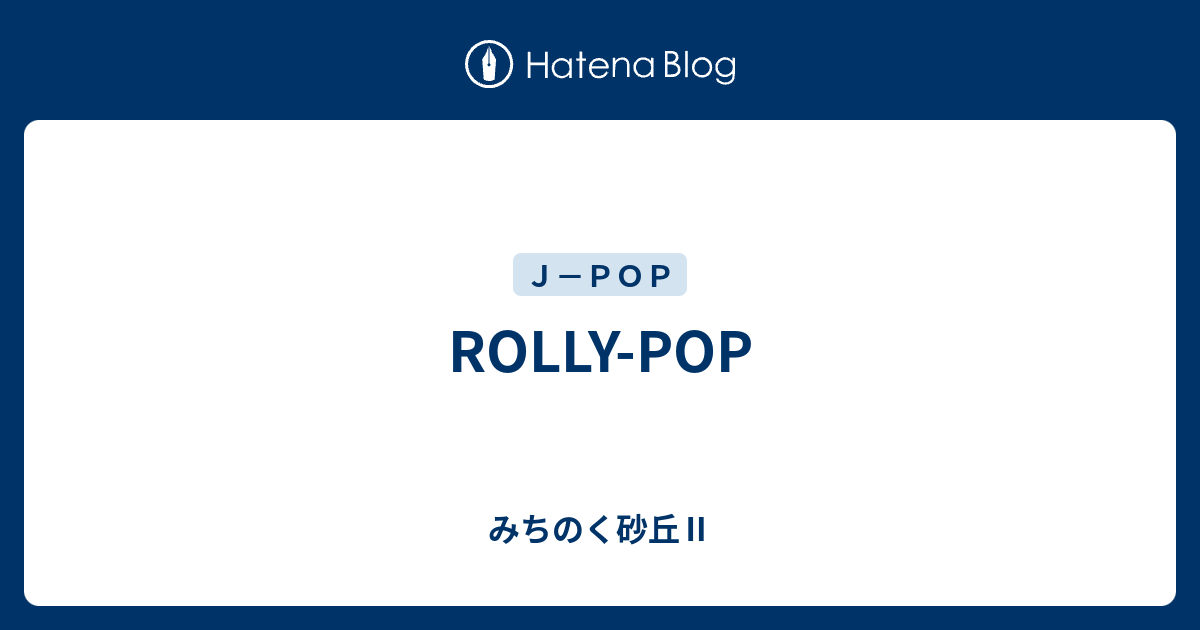 ROLLY-POP - みちのく砂丘Ⅱ