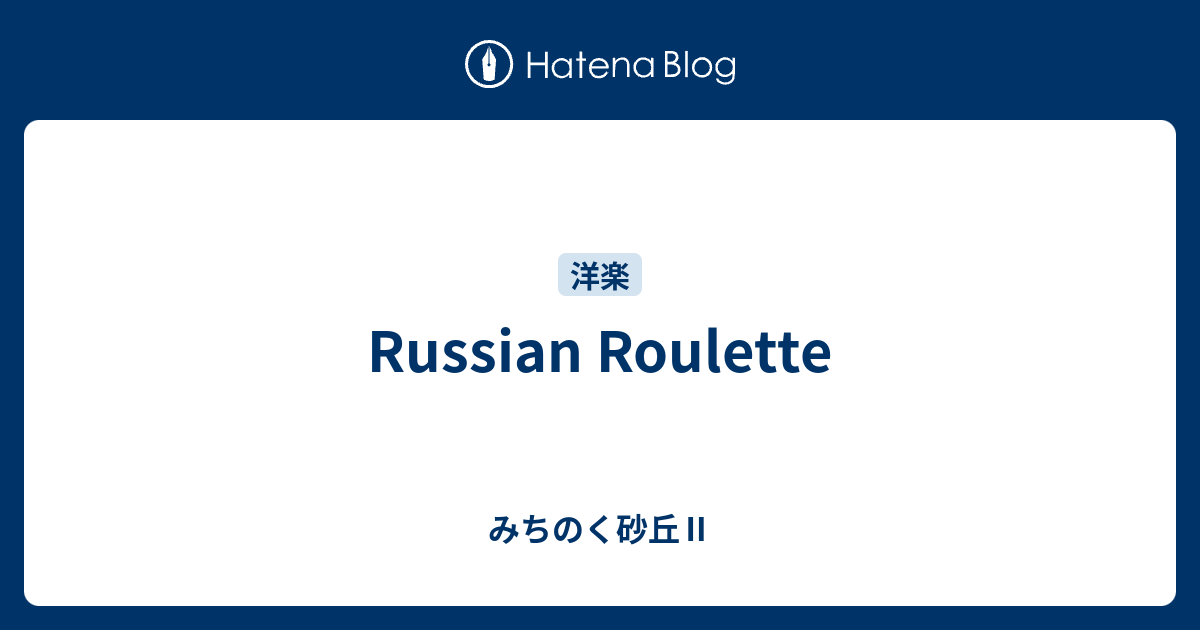 Russian Roulette - みちのく砂丘Ⅱ