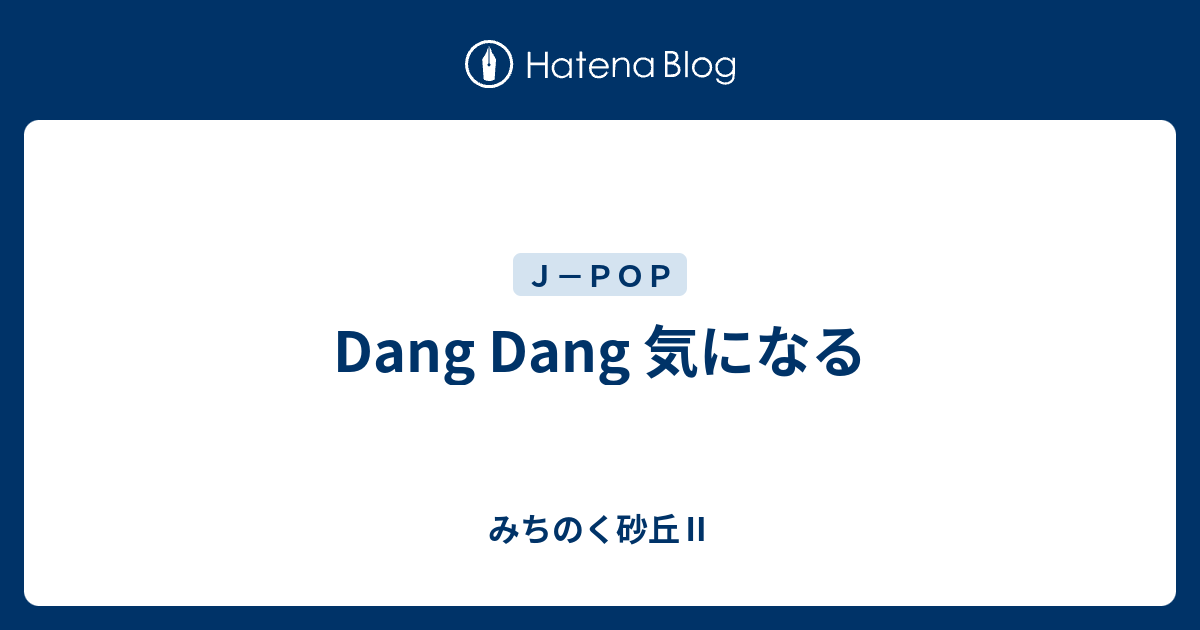 Dang Dang 気になる - みちのく砂丘Ⅱ
