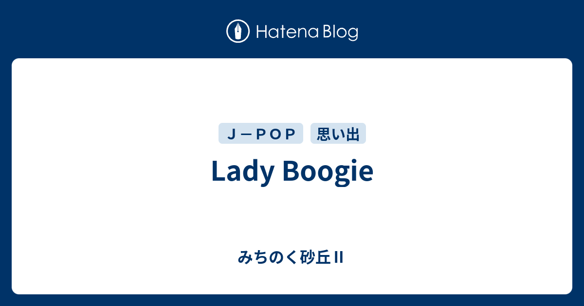 Lady Boogie - みちのく砂丘Ⅱ