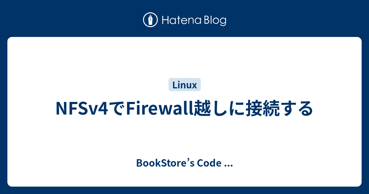 NFSv4でFirewall越しに接続する - BookStore’s Code ...