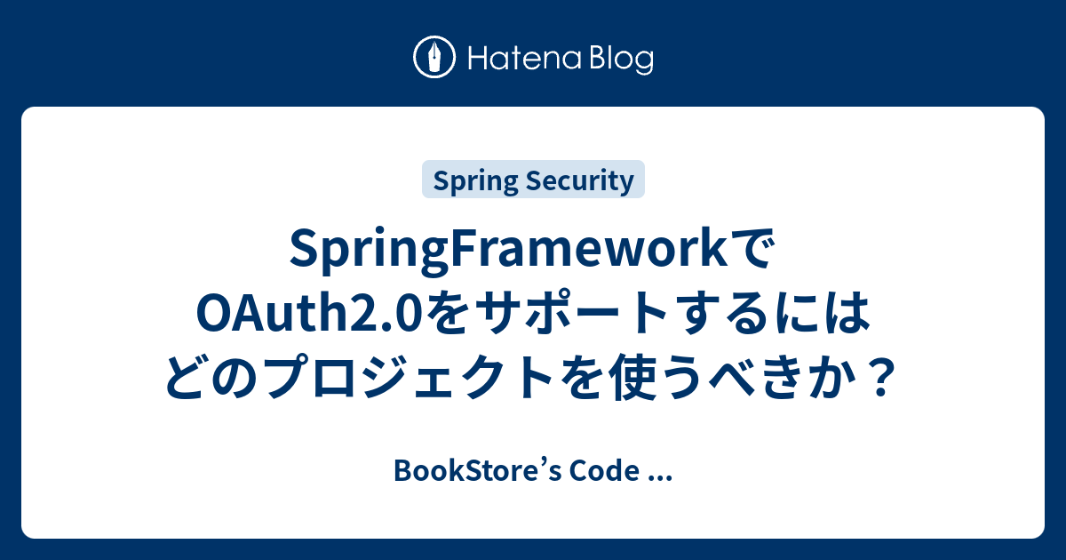 SpringFrameworkでOAuth2.0をサポートするにはどのプロジェクトを使うべきか？ - BookStore’s Code ...