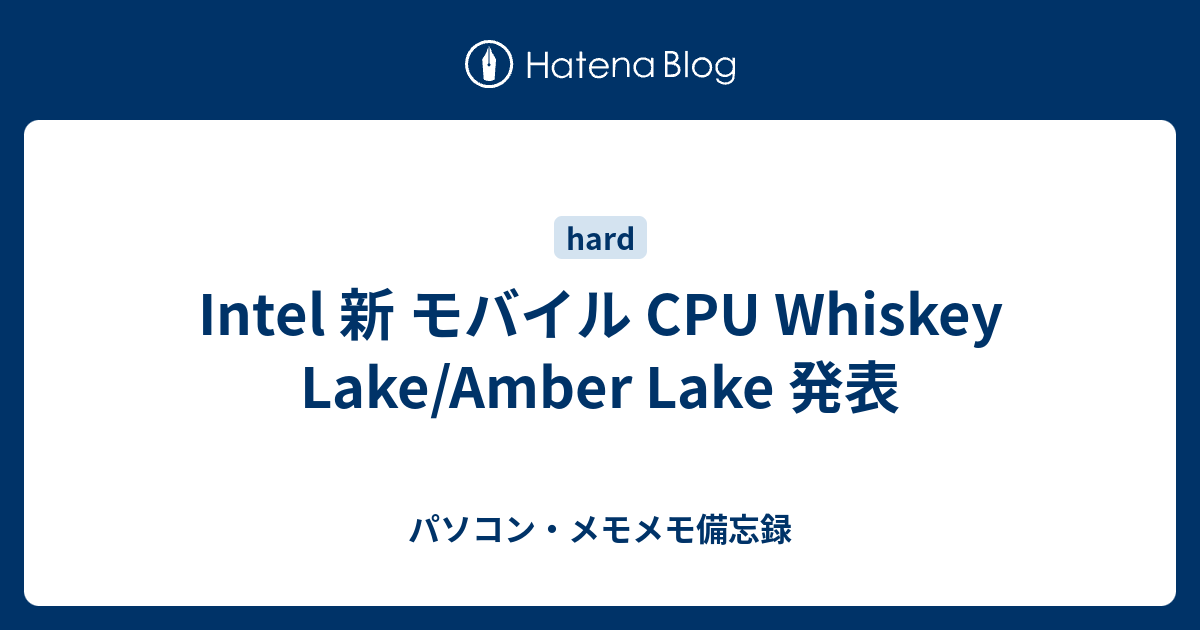 Intel 新 モバイル CPU Whiskey Lake/Amber Lake 発表 - パソコン・メモメモ備忘録