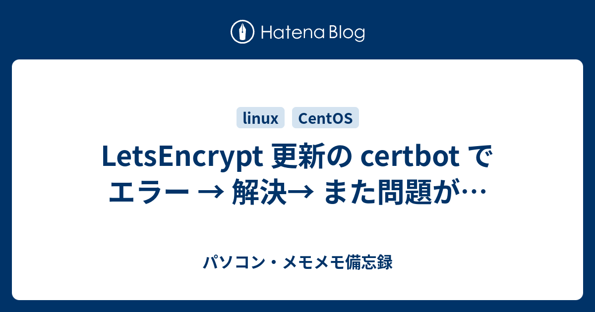 LetsEncrypt 更新の certbot でエラー → 解決→ また問題が… - パソコン・メモメモ備忘録