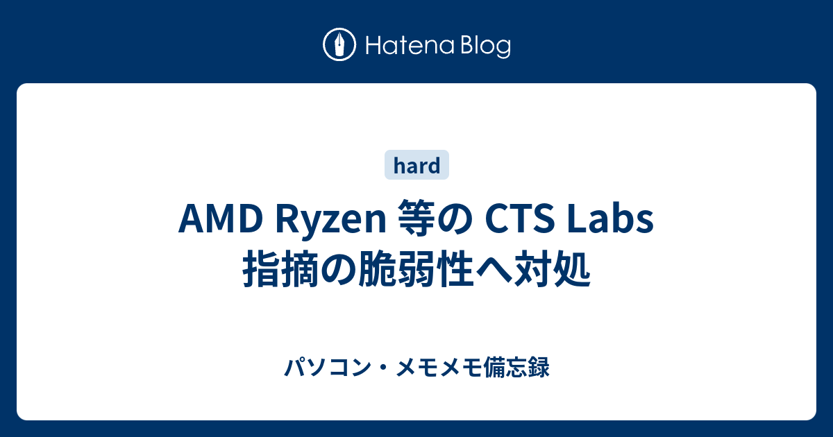 AMD Ryzen 等の CTS Labs 指摘の脆弱性へ対処 - パソコン・メモメモ備忘録
