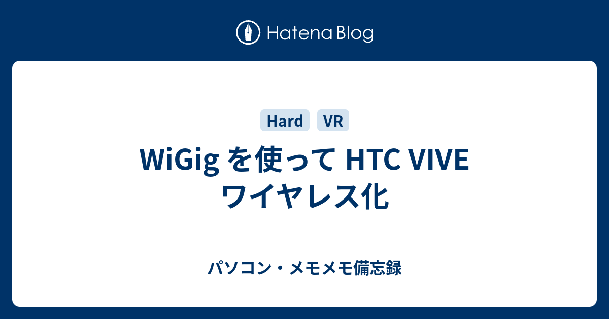WiGig を使って HTC VIVE ワイヤレス化 - パソコン・メモメモ備忘録