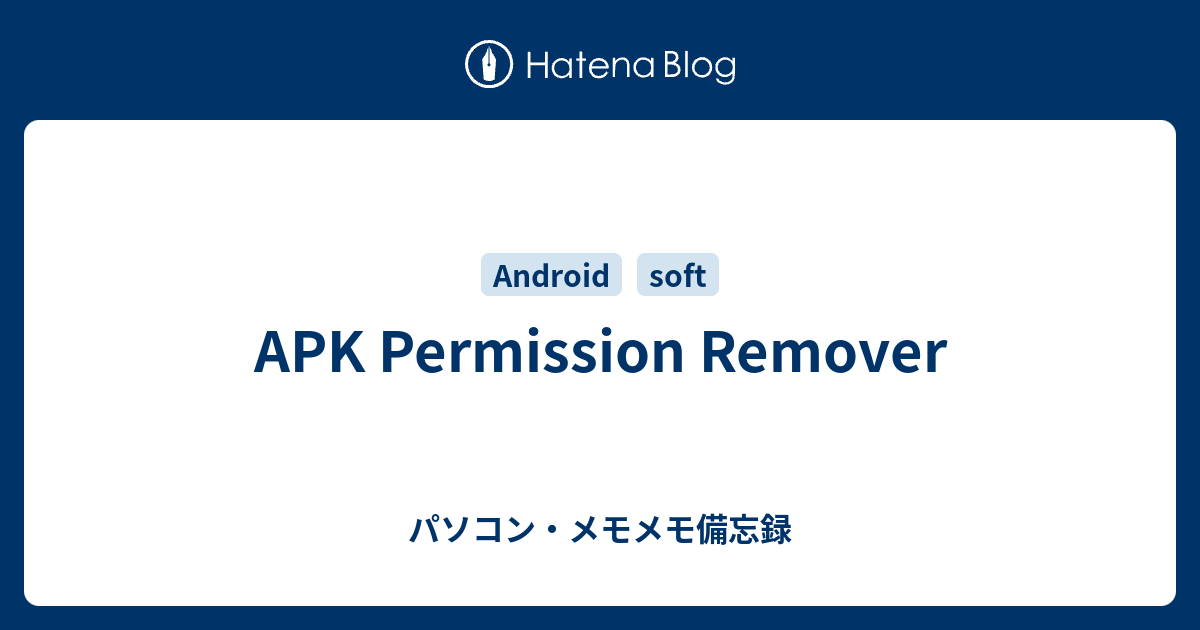 APK Permission Remover - パソコン・メモメモ備忘録