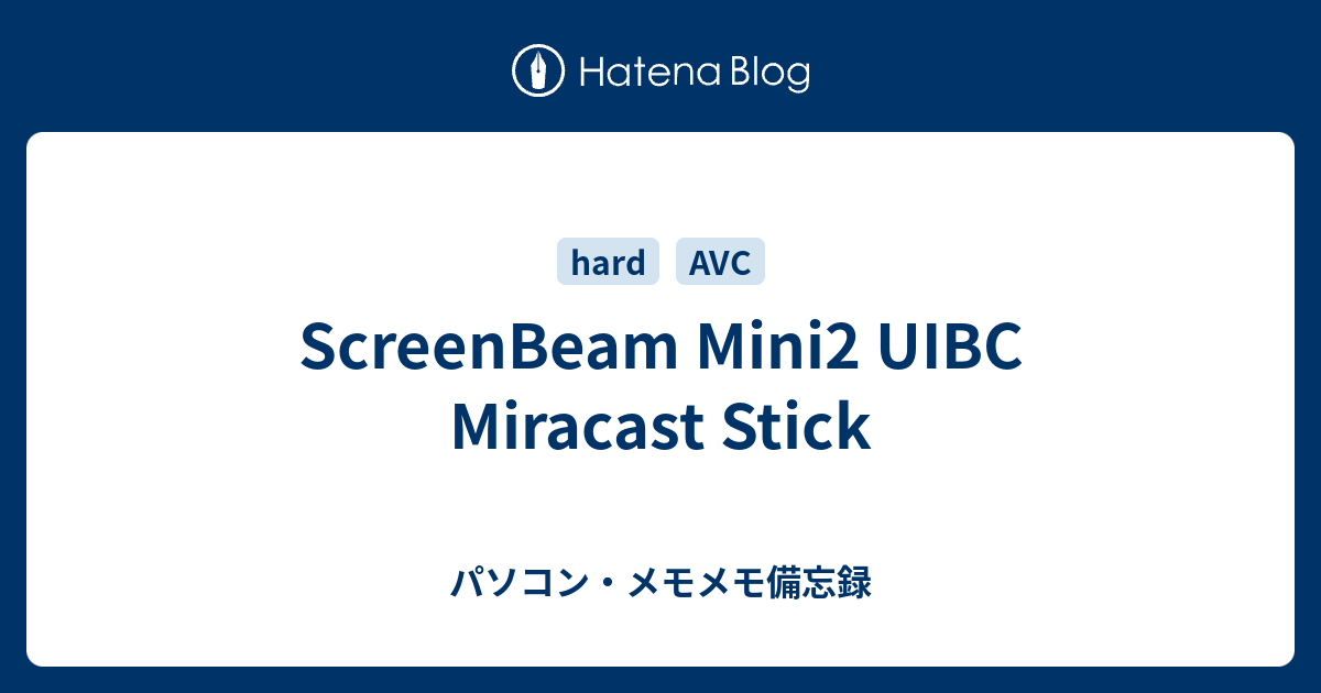 ScreenBeam Mini2 UIBC Miracast Stick - パソコン・メモメモ備忘録