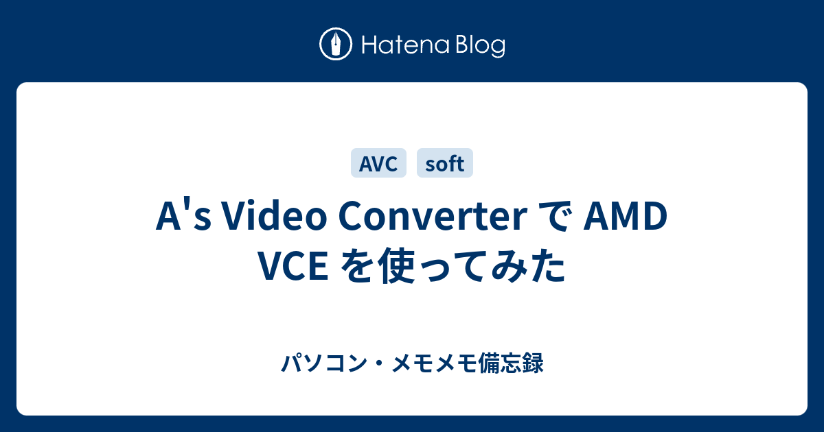 A's Video Converter で AMD VCE を使ってみた - パソコン・メモメモ備忘録