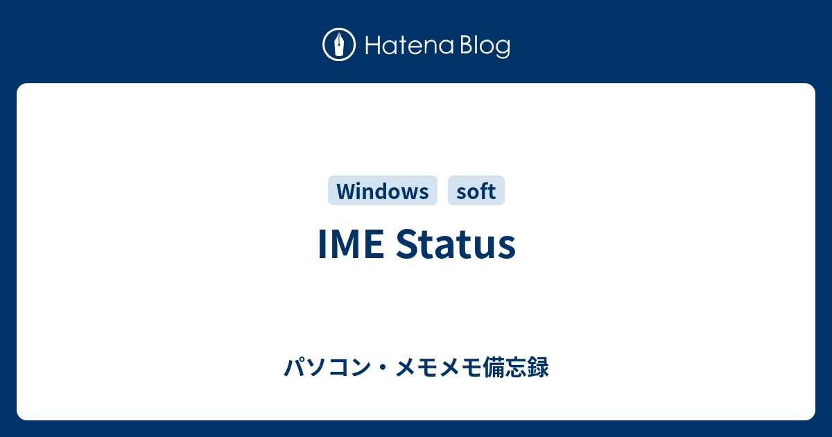 IME Status - パソコン・メモメモ備忘録