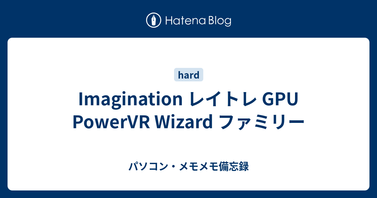 Imagination レイトレ GPU PowerVR Wizard ファミリー - パソコン・メモメモ備忘録