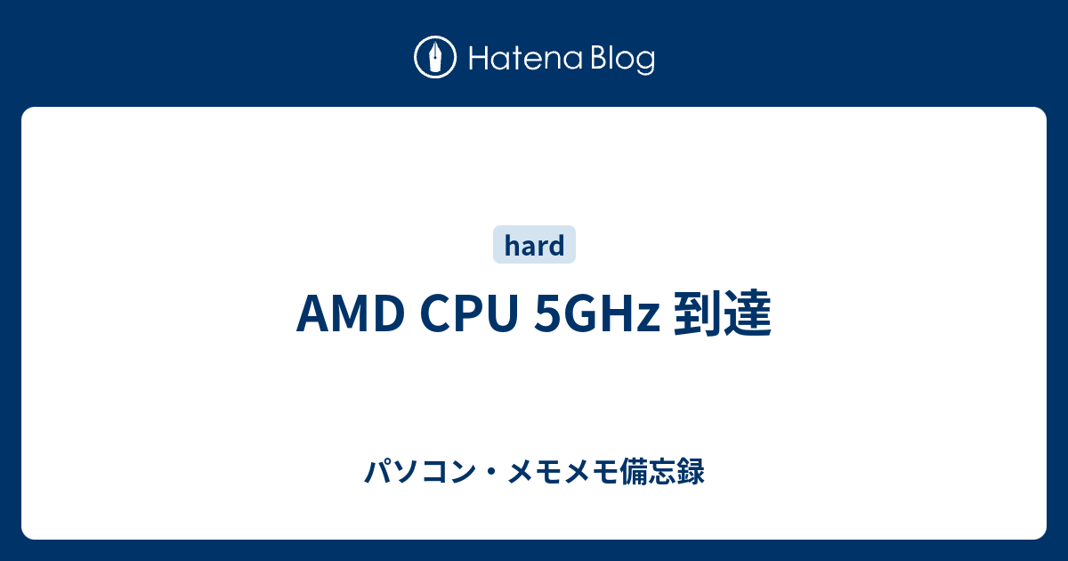 AMD CPU 5GHz 到達 - パソコン・メモメモ備忘録