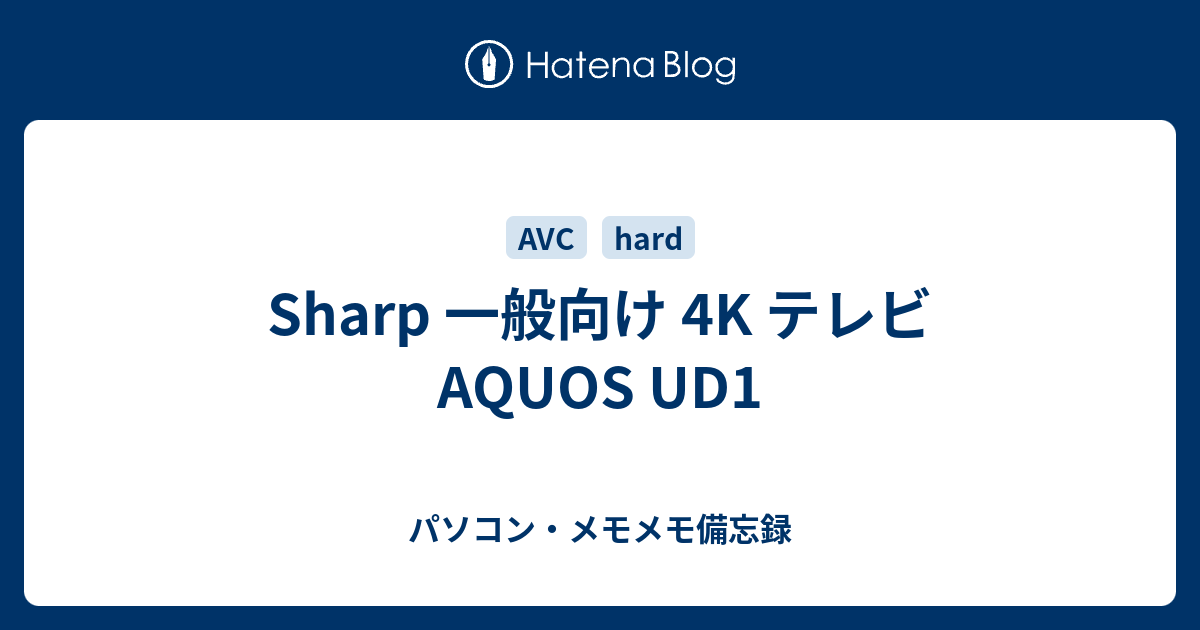 Sharp 一般向け 4K テレビ AQUOS UD1 - パソコン・メモメモ備忘録