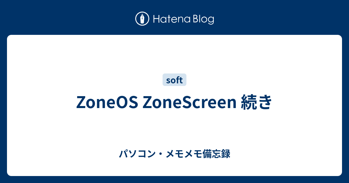 ZoneOS ZoneScreen 続き - パソコン・メモメモ備忘録