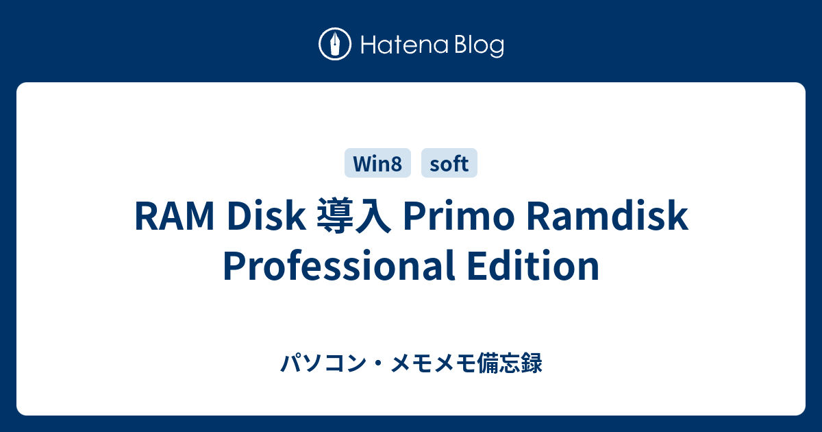 RAM Disk 導入 Primo Ramdisk Professional Edition - パソコン・メモメモ備忘録