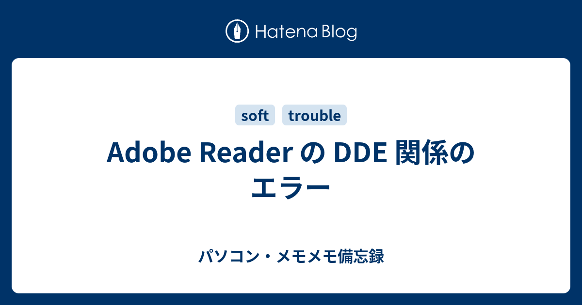 Adobe Reader の DDE 関係のエラー - パソコン・メモメモ備忘録