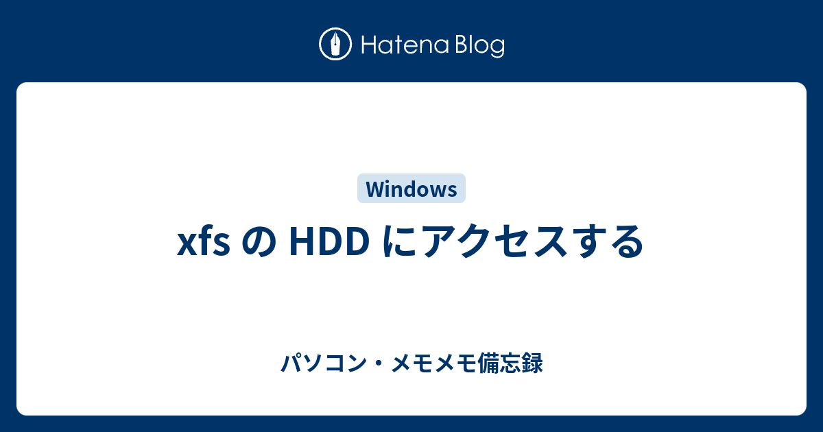xfs の HDD にアクセスする - パソコン・メモメモ備忘録