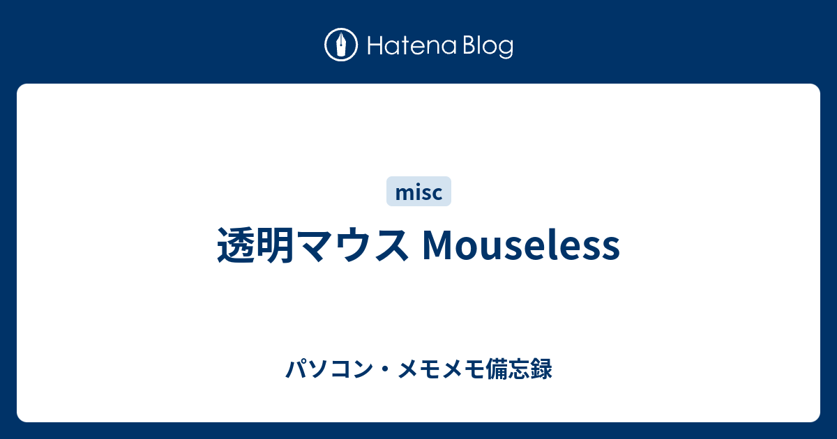 透明マウス Mouseless - パソコン・メモメモ備忘録