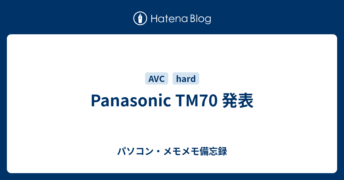 Panasonic TM70 発表 - パソコン・メモメモ備忘録