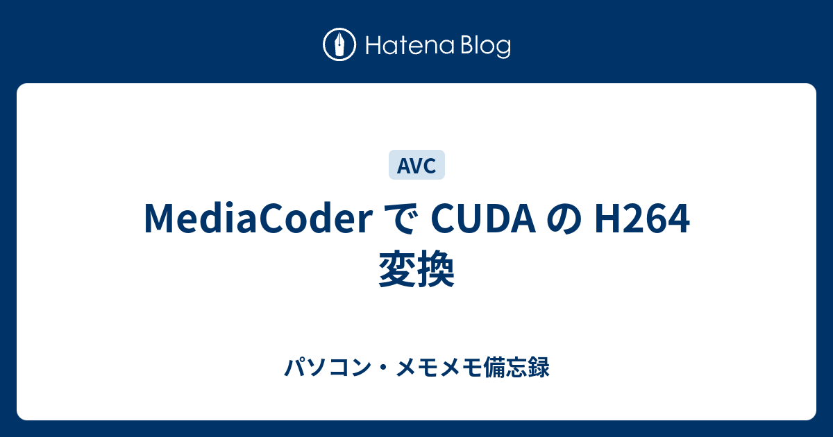 MediaCoder で CUDA の H264 変換 - パソコン・メモメモ備忘録