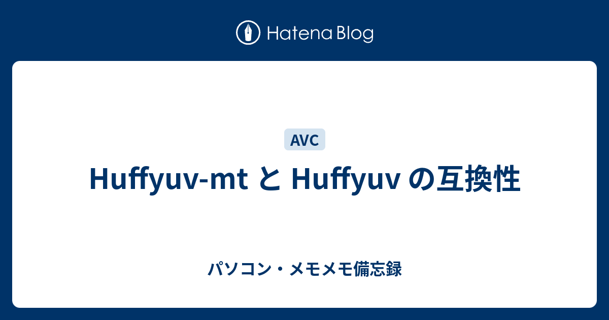 Huffyuv-mt と Huffyuv の互換性 - パソコン・メモメモ備忘録