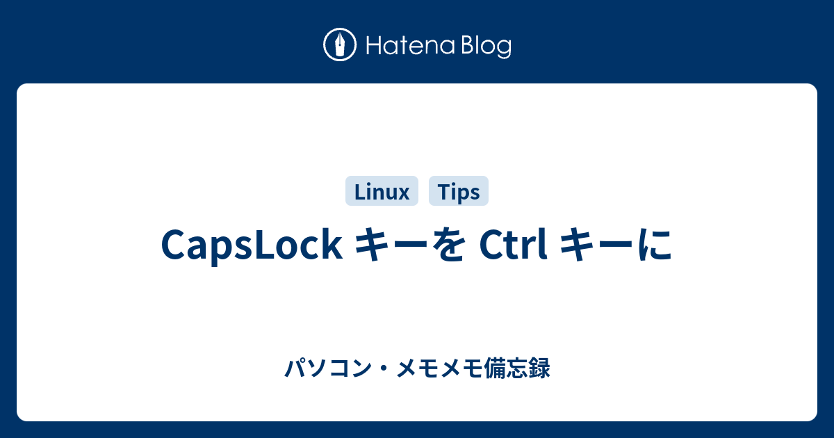 CapsLock キーを Ctrl キーに - パソコン・メモメモ備忘録
