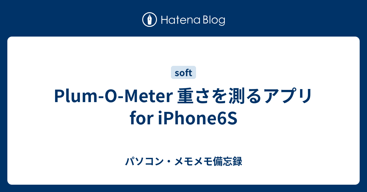 Plum-O-Meter 重さを測るアプリ for iPhone6S - パソコン・メモメモ備忘録