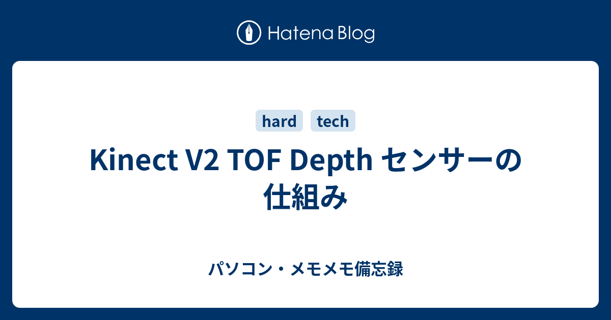 Kinect V2 TOF Depth センサーの仕組み - パソコン・メモメモ備忘録
