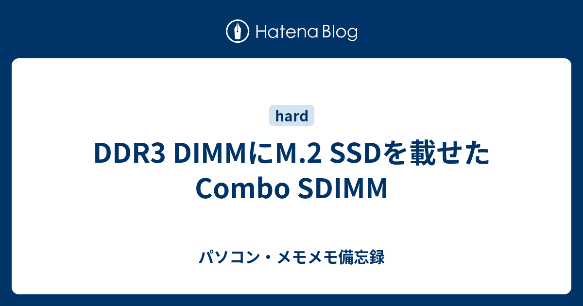 DDR3 DIMMにM.2 SSDを載せた Combo SDIMM - パソコン・メモメモ備忘録