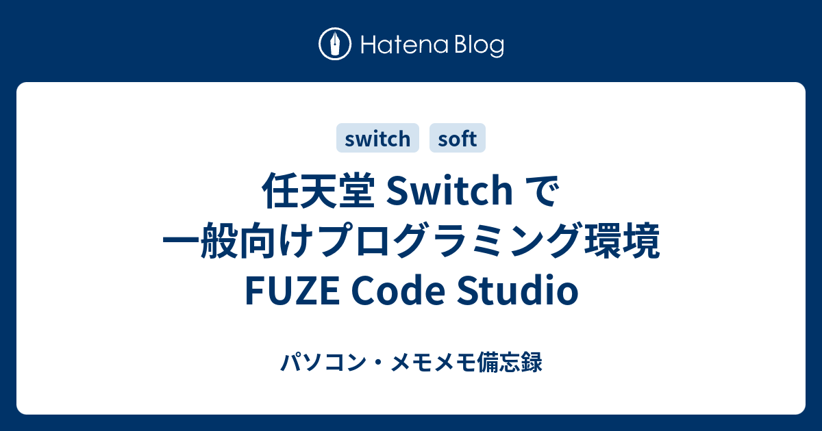 任天堂 Switch で一般向けプログラミング環境 FUZE Code Studio - パソコン・メモメモ備忘録