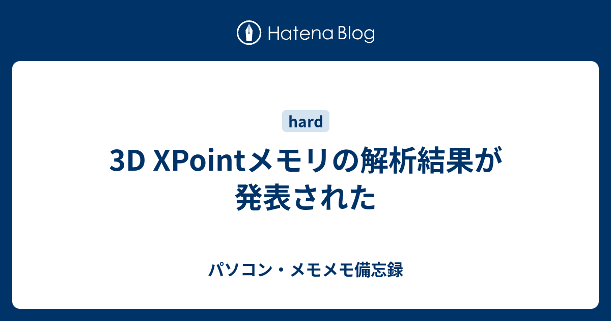 3D XPointメモリの解析結果が発表された - パソコン・メモメモ備忘録