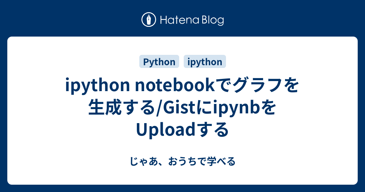ipython notebookでグラフを生成する/GistにipynbをUploadする - じゃあ、おうちで学べる