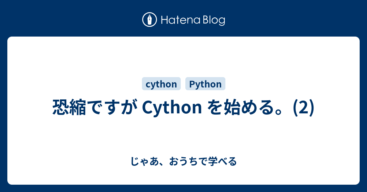 恐縮ですが Cython を始める。(2) - じゃあ、おうちで学べる