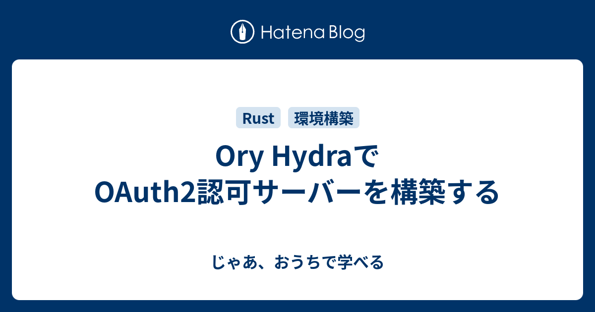 Ory HydraでOAuth2認可サーバーを構築する - じゃあ、おうちで学べる