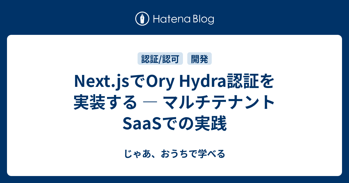 Next.jsでOry Hydra認証を実装する ― マルチテナントSaaSでの実践 - じゃあ、おうちで学べる