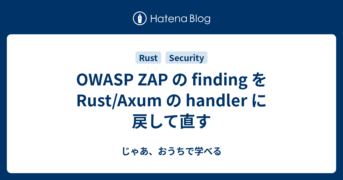 OWASP ZAP の finding を Rust/Axum の handler に戻して直す - じゃあ、おうちで学べる