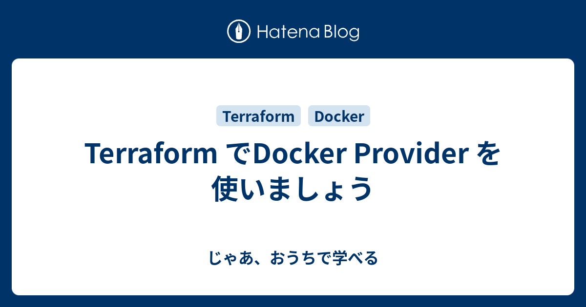 Terraform でDocker Provider を使いましょう - じゃあ、おうちで学べる