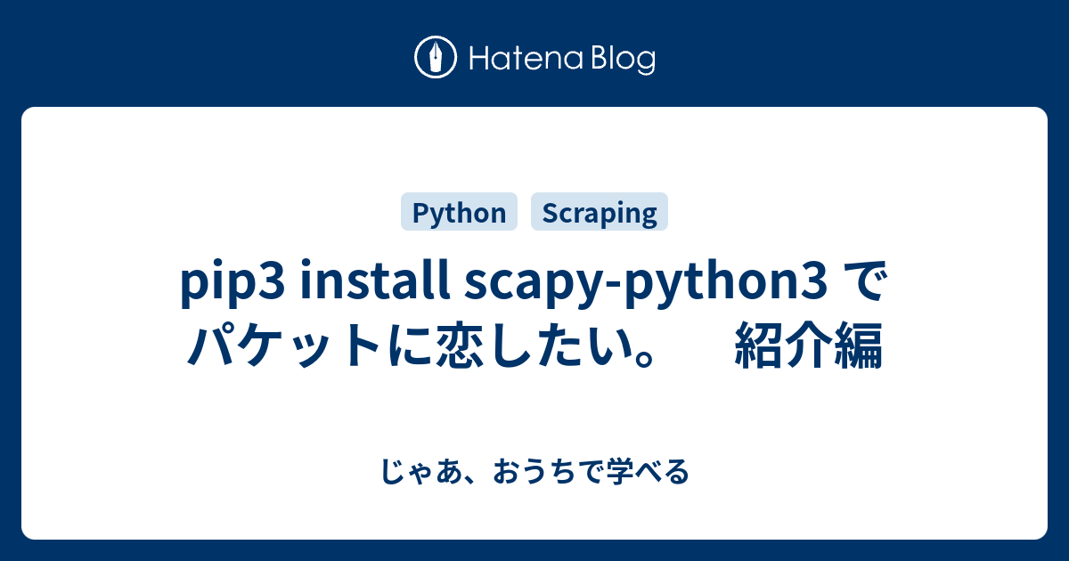 pip3 install scapy-python3 でパケットに恋したい。 紹介編 - じゃあ、おうちで学べる