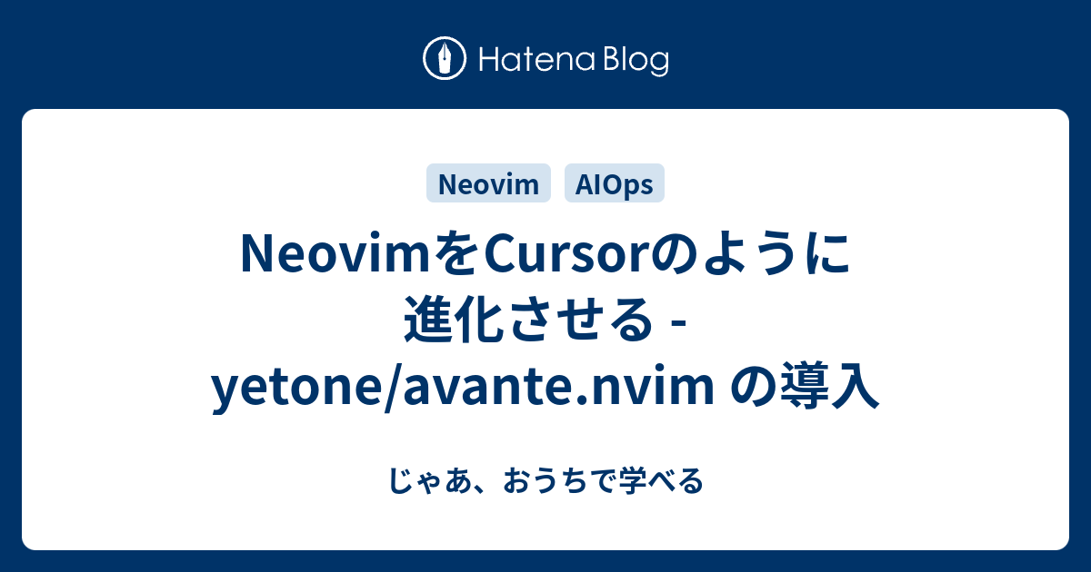 NeovimをCursorのように進化させる - yetone/avante.nvim の導入 - じゃあ、おうちで学べる