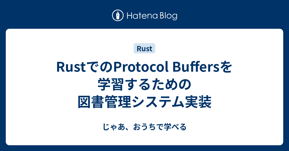 [B! rust] RustでのProtocol Buffersを学習するための図書管理システム実装 - じゃあ、おうちで学べる