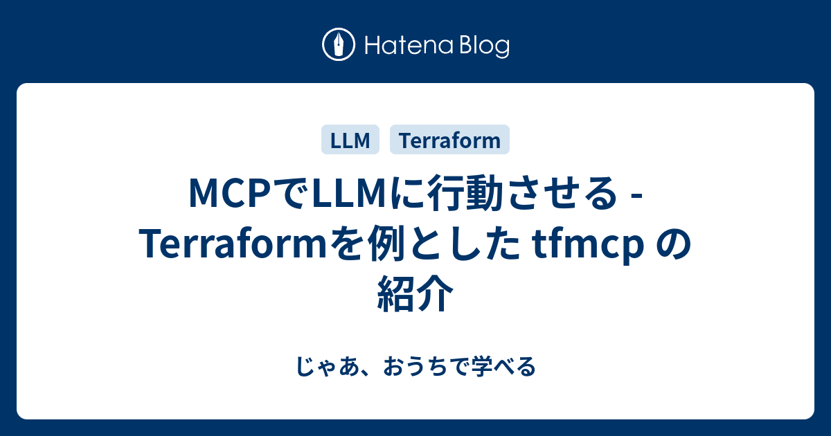 MCPでLLMに行動させる - Terraformを例とした tfmcp の紹介 - じゃあ、おうちで学べる