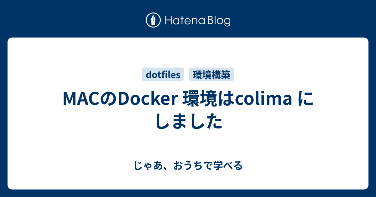 MACのDocker 環境はcolima にしました - じゃあ、おうちで学べる