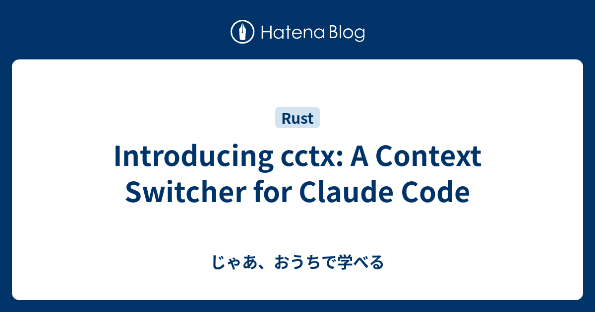 Introducing cctx: A Context Switcher for Claude Code - じゃあ、おうちで学べる