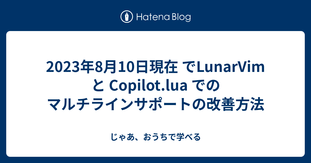 2023年8月10日現在 でLunarVim と Copilot.lua でのマルチラインサポートの改善方法 - じゃあ、おうちで学べる