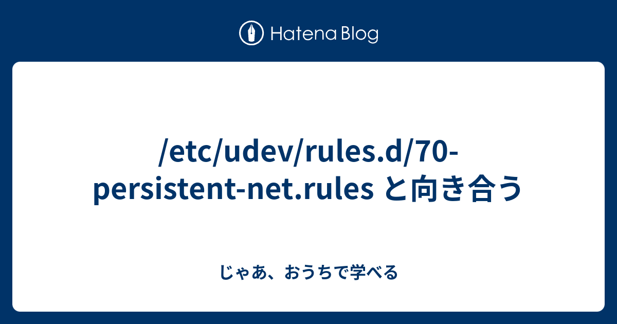 /etc/udev/rules.d/70-persistent-net.rules と向き合う - じゃあ、おうちで学べる