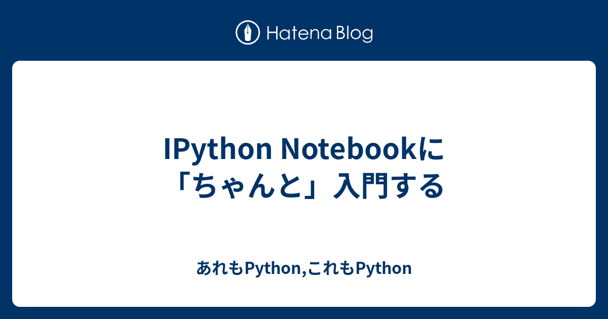 IPython Notebookに「ちゃんと」入門する - あれもPython,これもPython