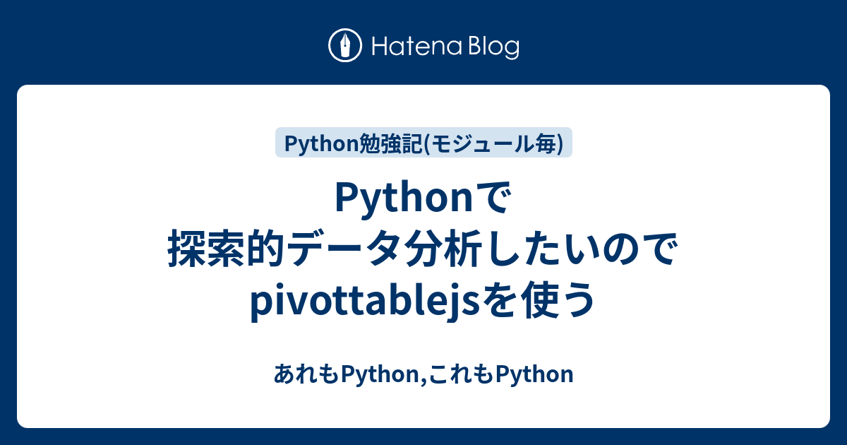 Pythonで探索的データ分析したいのでpivottablejsを使う - あれもPython,これもPython